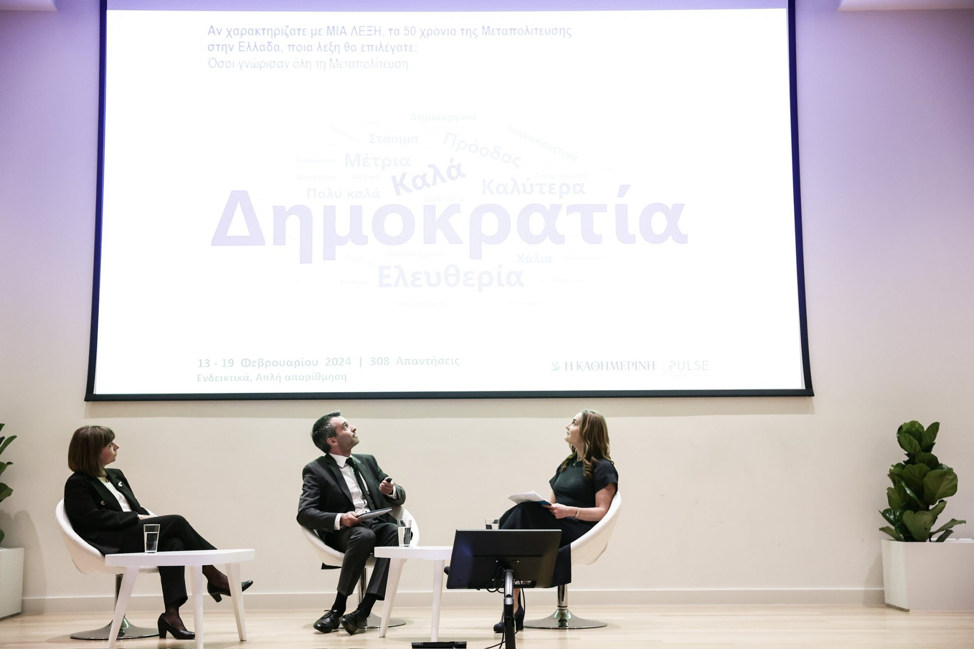 Συμμετοχή στο συνέδριο «ΜΕΤΑΠΟΛΙΤΕΥΣΗ: 50 Χρόνια μετά» - Aρχική